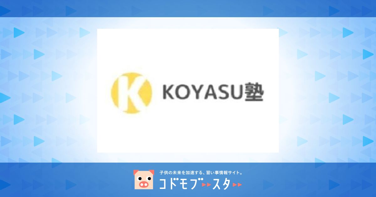 KOYASU塾の口コミ・料金・先生の情報をチェック | 子供の習い事の体験申込はコドモブースター
