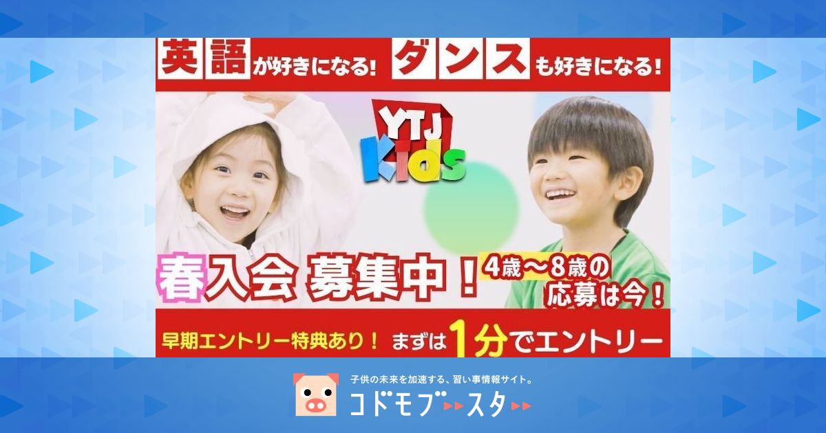 YTJキッズ（ワイティジェイ） 神戸スタジオの口コミ・料金・先生の情報をチェック | 子供の習い事の体験申込はコドモブースター