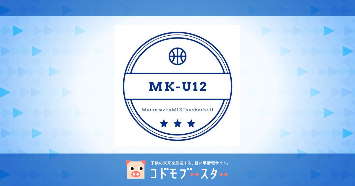 MK-U12クラブ ミニバスケットボールクラブ（エムケー ユー ジュウニ）の口コミ・料金・先生の情報をチェック | 子供の習い事の体験申込はコドモブースター