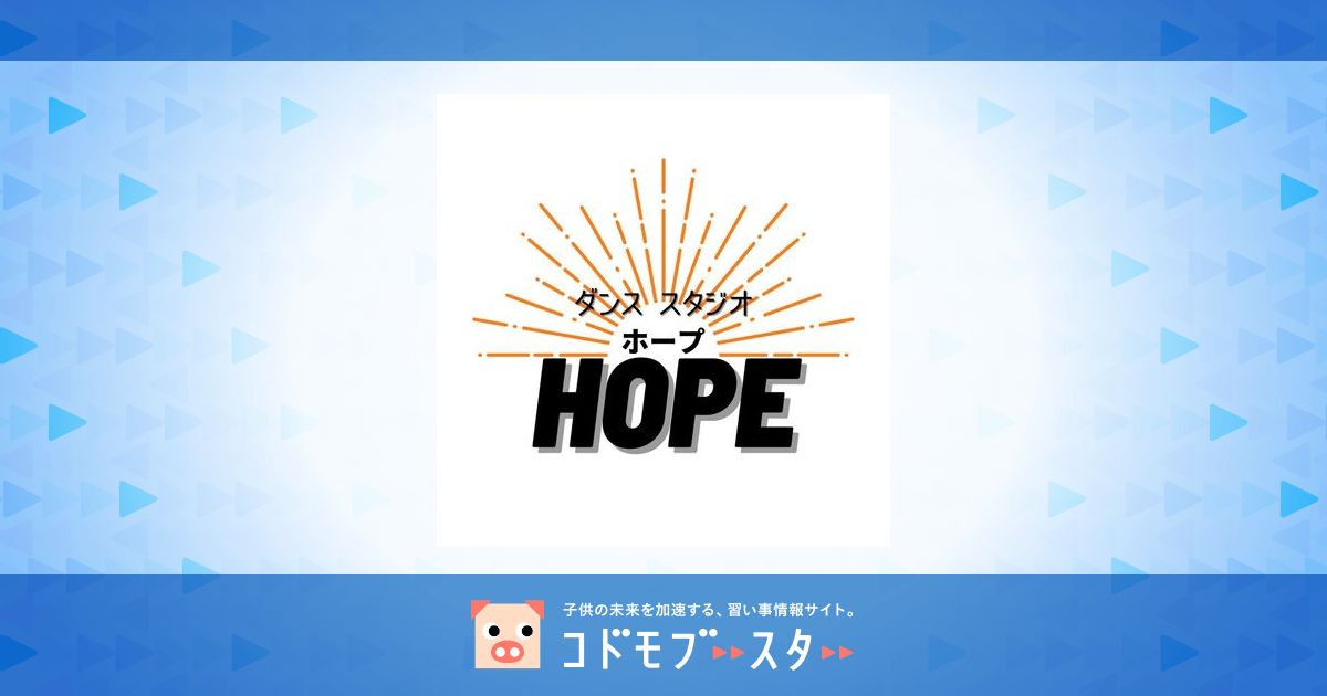 尾張横須賀駅のダンススクール、ダンススタジオHOPEの教室おすすめ一覧 | 子供の習い事を口コミ・ランキングで比較【コドモブースター】