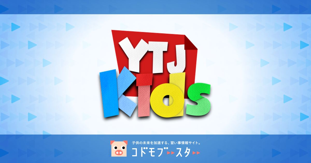 YTJキッズ（ワイティジェイ）の口コミ・料金・先生の情報をチェック | 子供の習い事の体験申込はコドモブースター