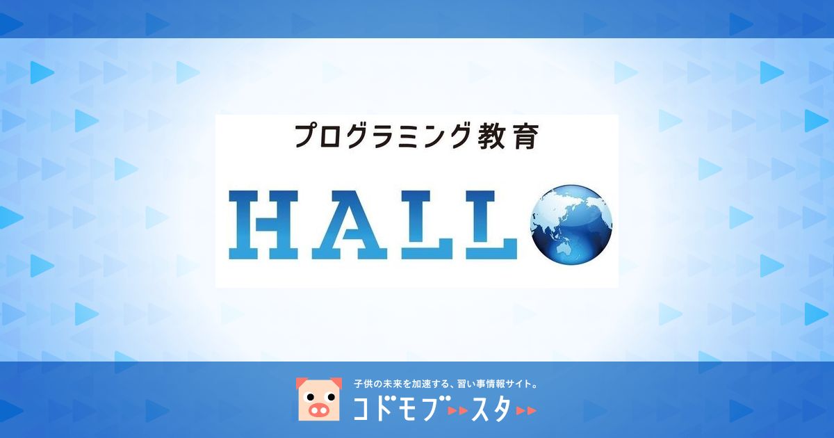 プログラミング教育 HALLO【オンライン】（ハロー）の口コミ | 子供の習い事の体験申込はコドモブースター