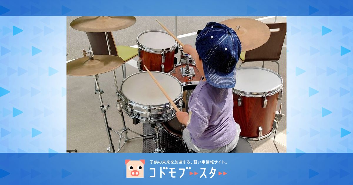 京都市、十条駅の子供向けドラム教室おすすめ一覧【2025年12月】 | 子供の習い事を口コミ・ランキングで比較【コドモブースター】