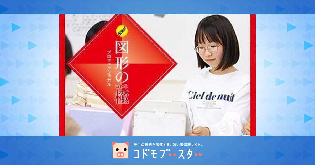 図形専門講座「KIWAMI AAA＋ 図形の極」（KEC） 生駒教室のコース・料金情報 | 子供の習い事の体験申込はコドモブースター