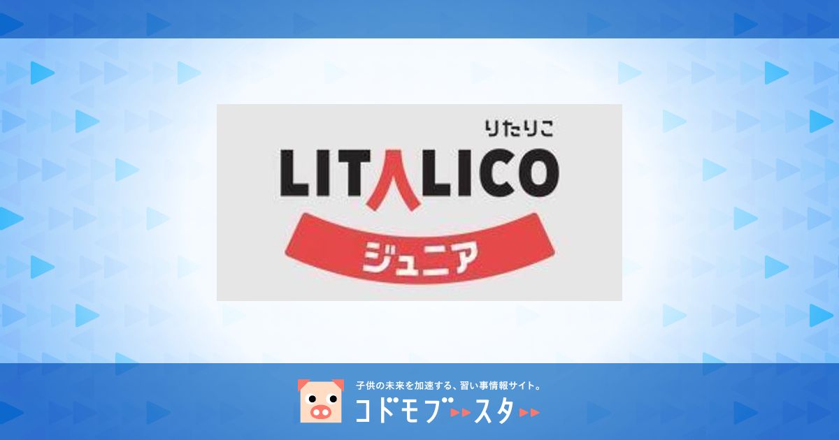 京成幕張駅の療育（発達支援）教室、LITALICOジュニア 児童発達支援の教室おすすめ一覧 | 子供の習い事を口コミ・ランキングで比較【コドモブースター】